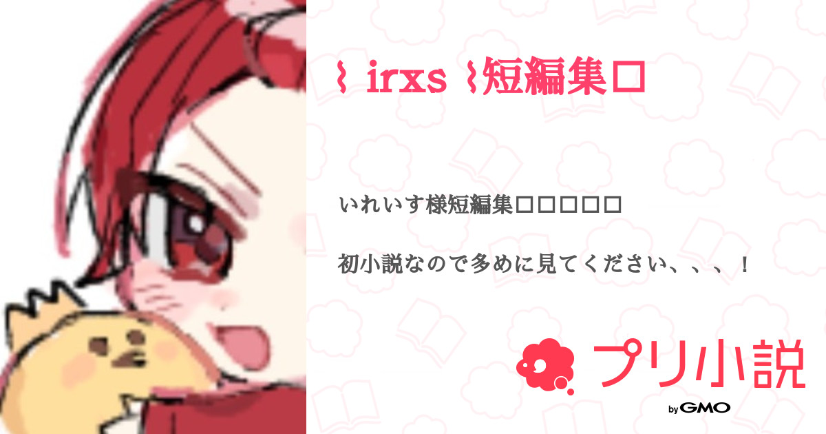 irxs ⌇﻿短編集🔞 - 全6話 【連載中】（あああく@Aaaaakuさんの小説） | 無料スマホ夢小説ならプリ小説 byGMO